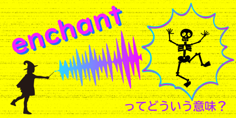 「enchant」ってどういう意味？ | すきなことぜんぶ