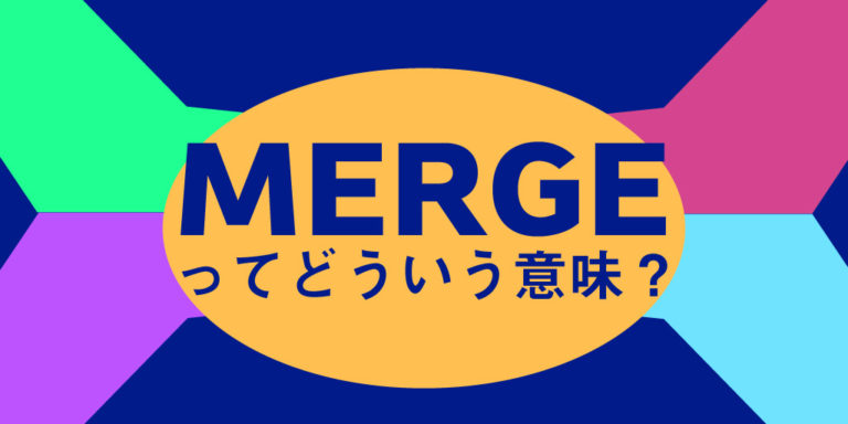 「merge」ってどういう意味？ | すきなことぜんぶ