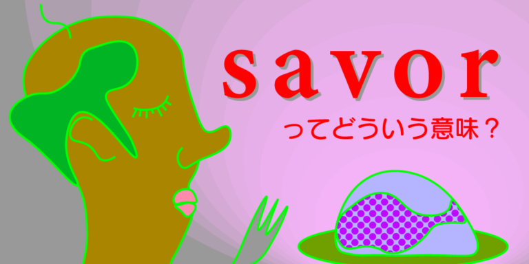 「savor」ってどういう意味？ | すきなことぜんぶ